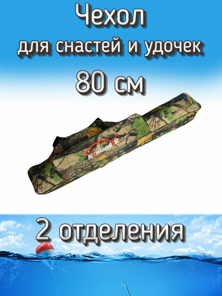 Чехол Komandor W-1 для снастей, удочек с 2 отделениями 80 см, лесной (камуфляж)