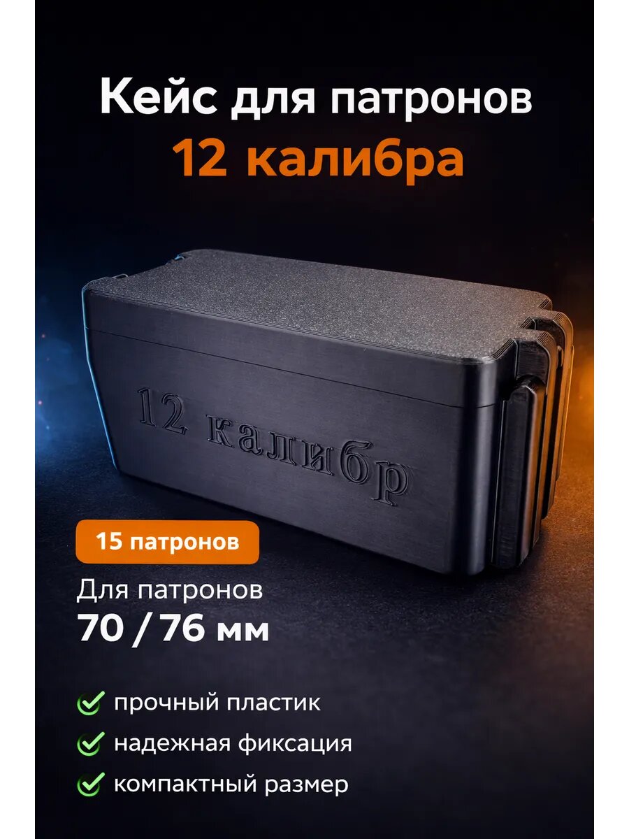 Удобная Коробка, бокс, кейс для патронов 12 калибра на 15 штук