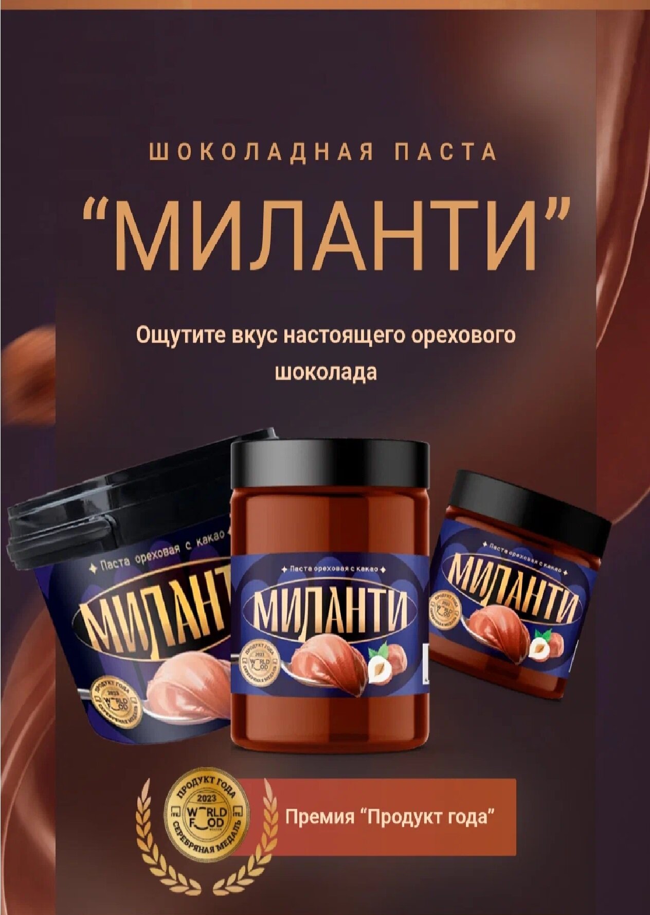 Миланти шоколадно-ореховая паста 250 гр.