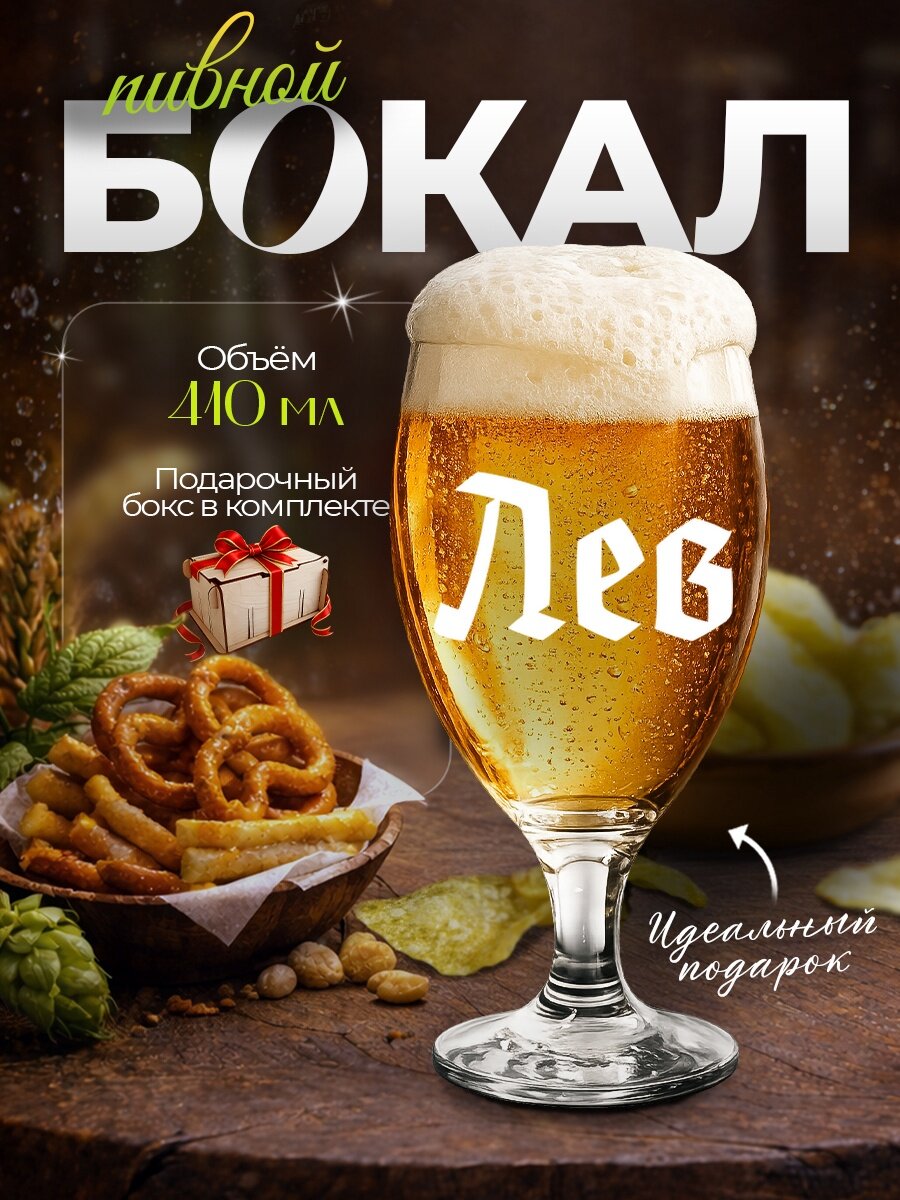 Бокал пивной "Лев - гротеск", 410мл, стеклянный, с гравировкой, в деревянном подарочном боксе