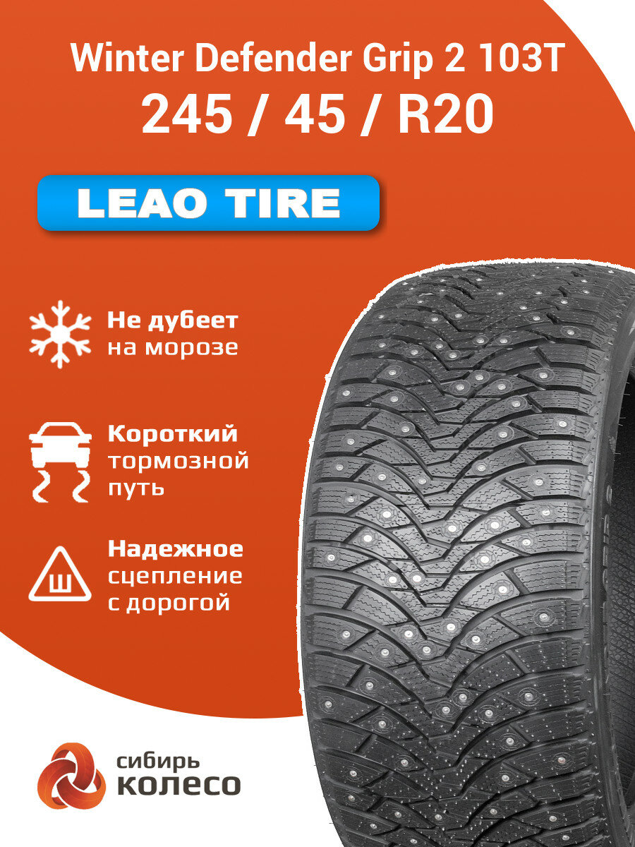 245/45R20 Leao Winter Defender Grip 2 103T шип