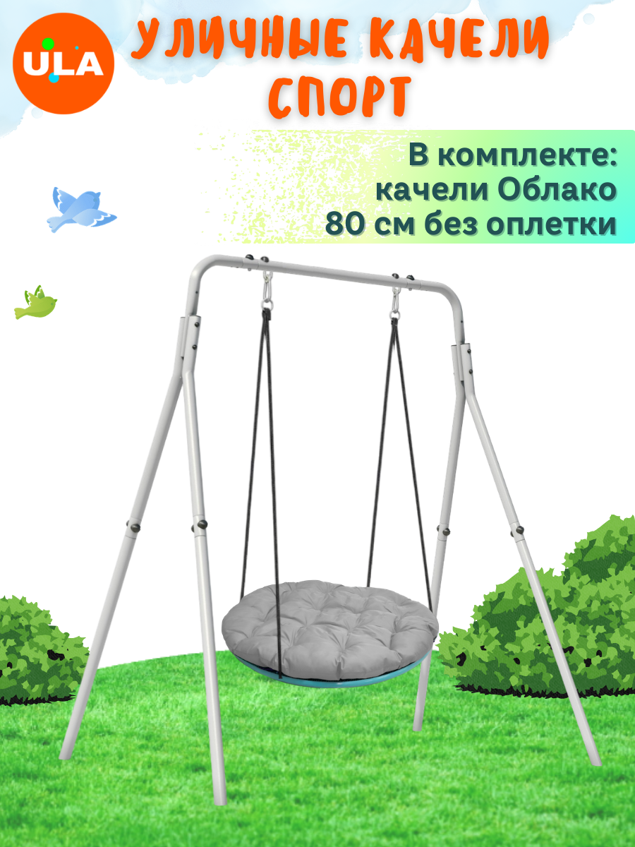 Уличные качели детские Спорт, каркас /подвесные: качели облако 80 см без оплетки