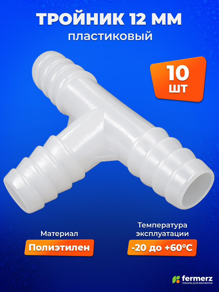 Тройник для шланга 12 мм пластиковый. Комплект 10 штук. Фитинг переходник 12 мм для трубки