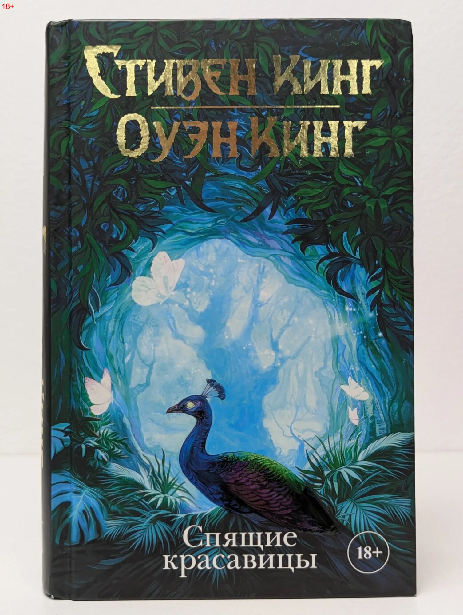 Темная башня. Спящие красавицы Кинг Стивен, Кинг Оуэн 2018