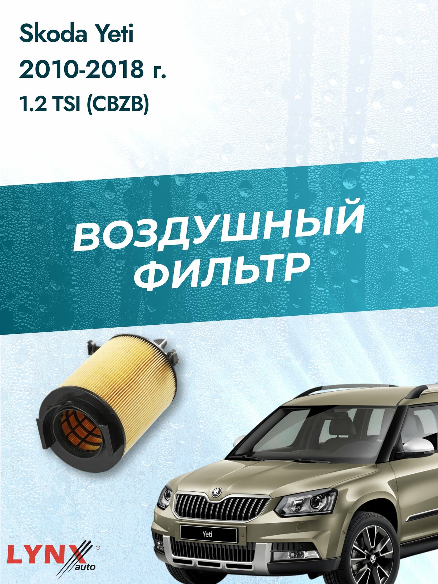 Воздушный фильтр на Skoda Yeti 2009-2018 г. Двигатель 1.2 TSI (CBZB) Шкода Йети