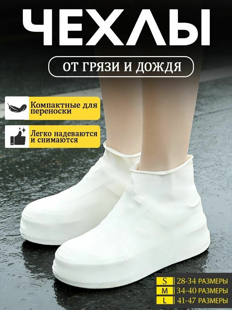 Чехлы-дождевики на обувь