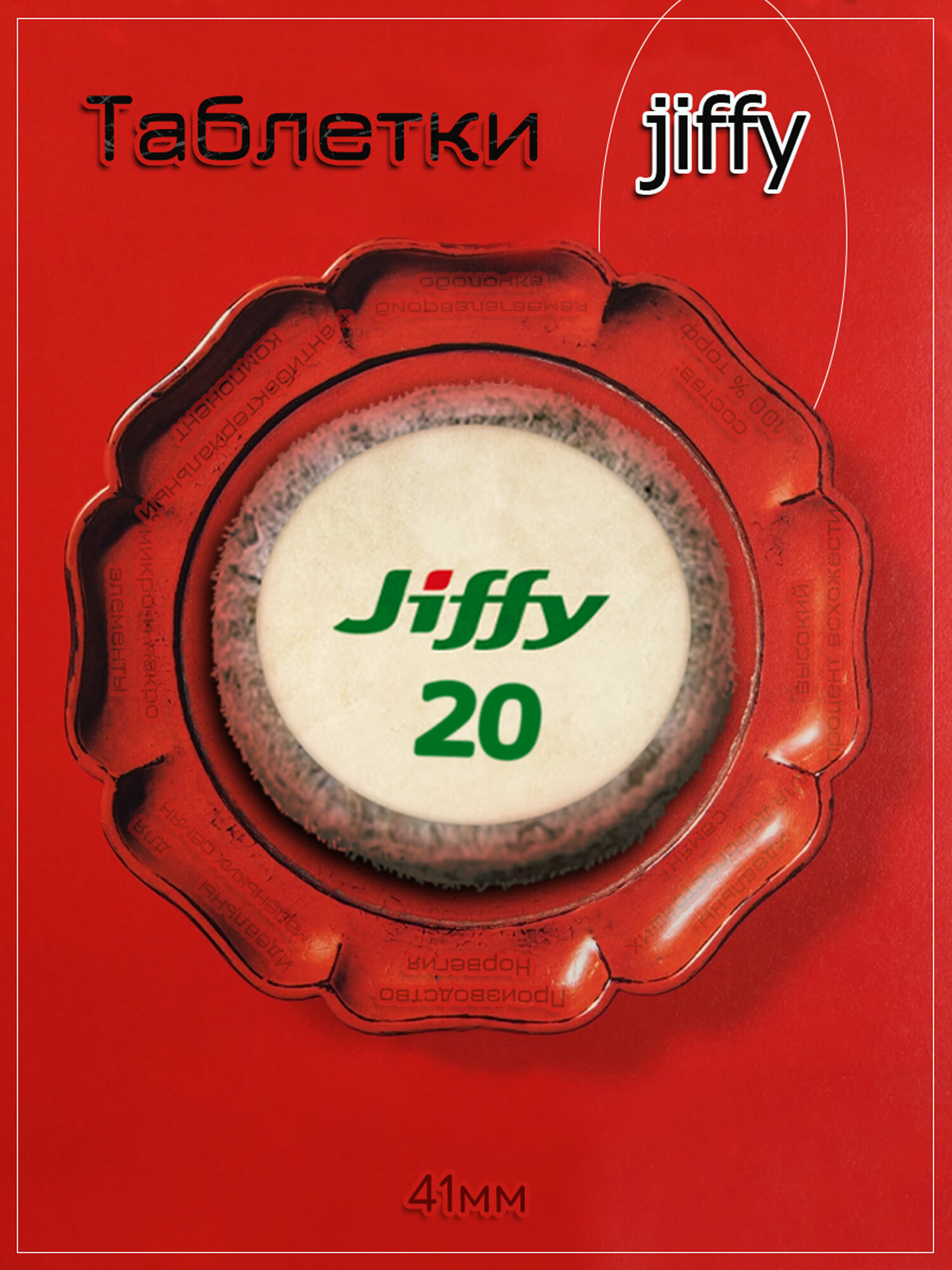 Торфяные таблетки Джиффи. Набор 20 шт.