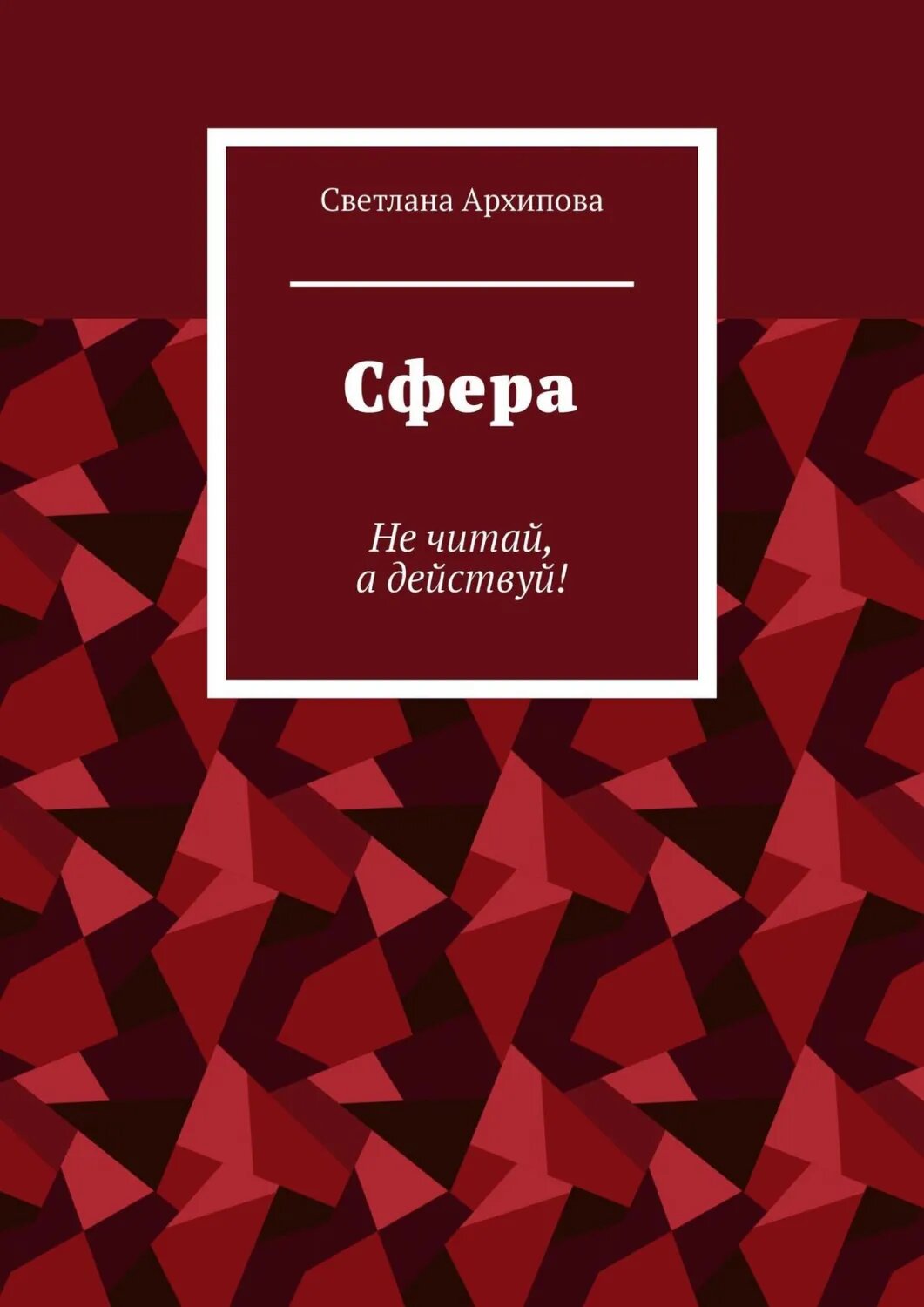 Сфера. Не читай, а действуй! [Цифровая книга]