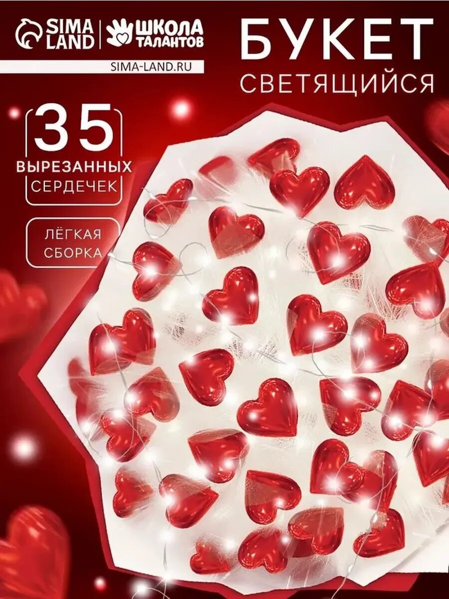 Светящийся букет сердец для творчества