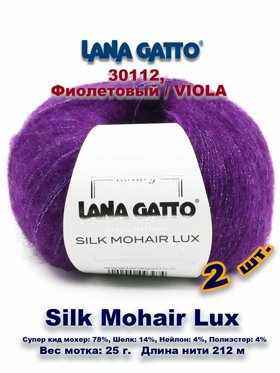 Пряжа Lana Gatto Silk Mohair Lux /Лана Гатто Силк Мохер с люрексом / цвет: #30112, Фиолетовый / VIOLA (2 мотка)