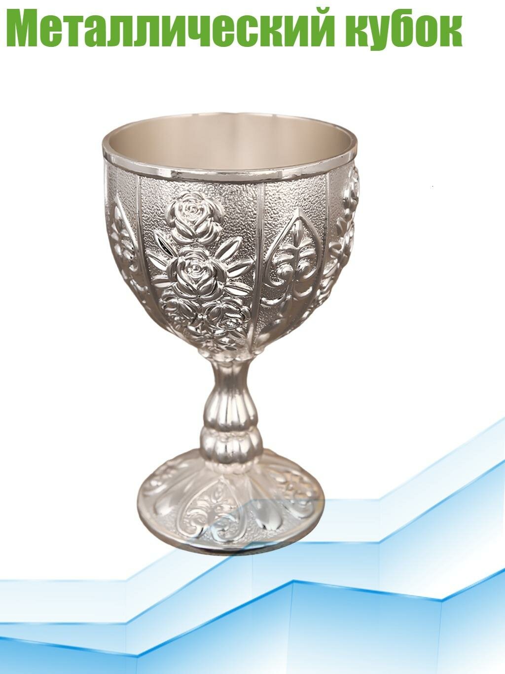 Металлический кубок, Серебро