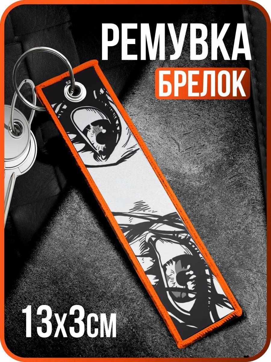 Брелок ремувка JDM Аниме глаза