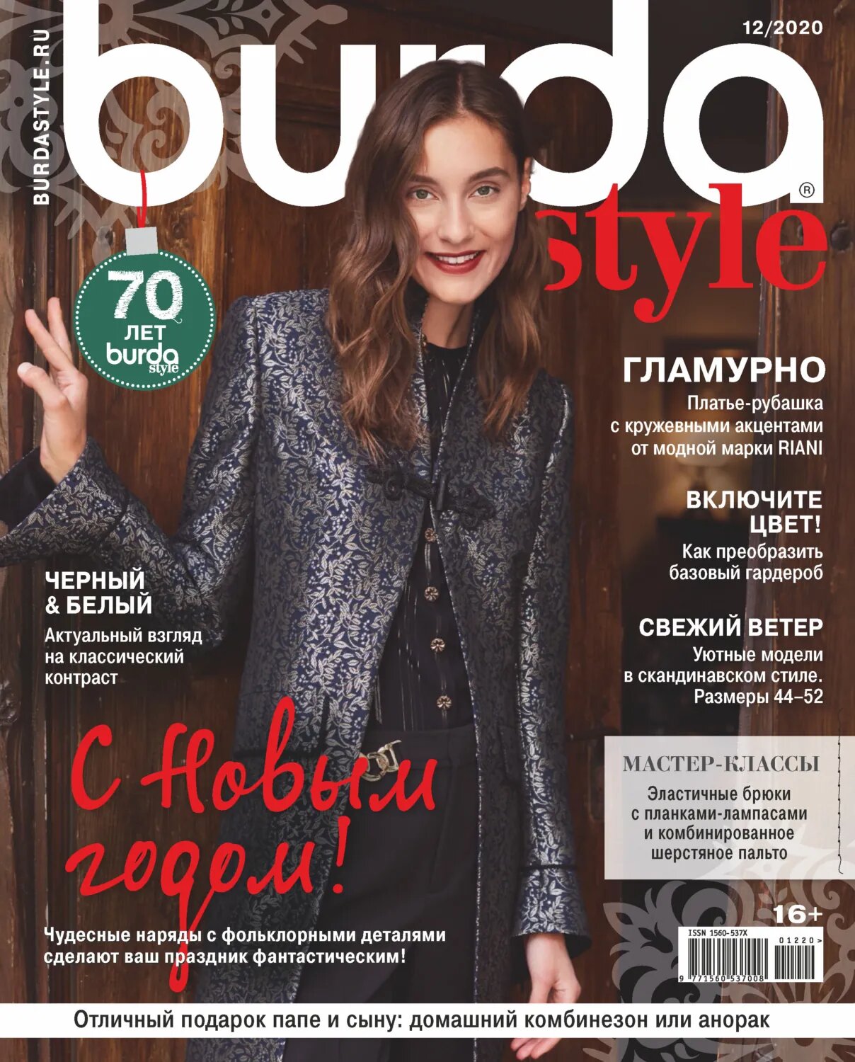 Burda №12/2020 [Цифровая книга]