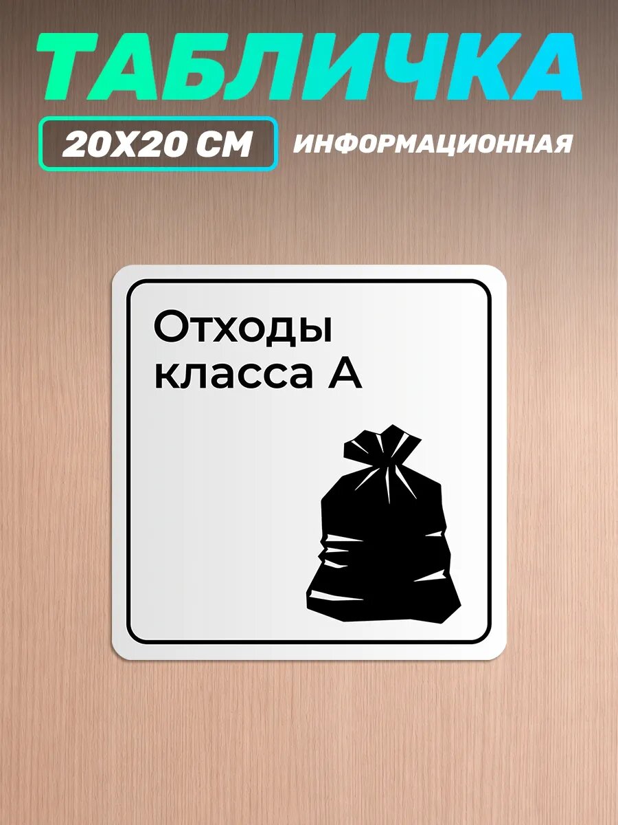 Табличка информационная Отходы класса А
