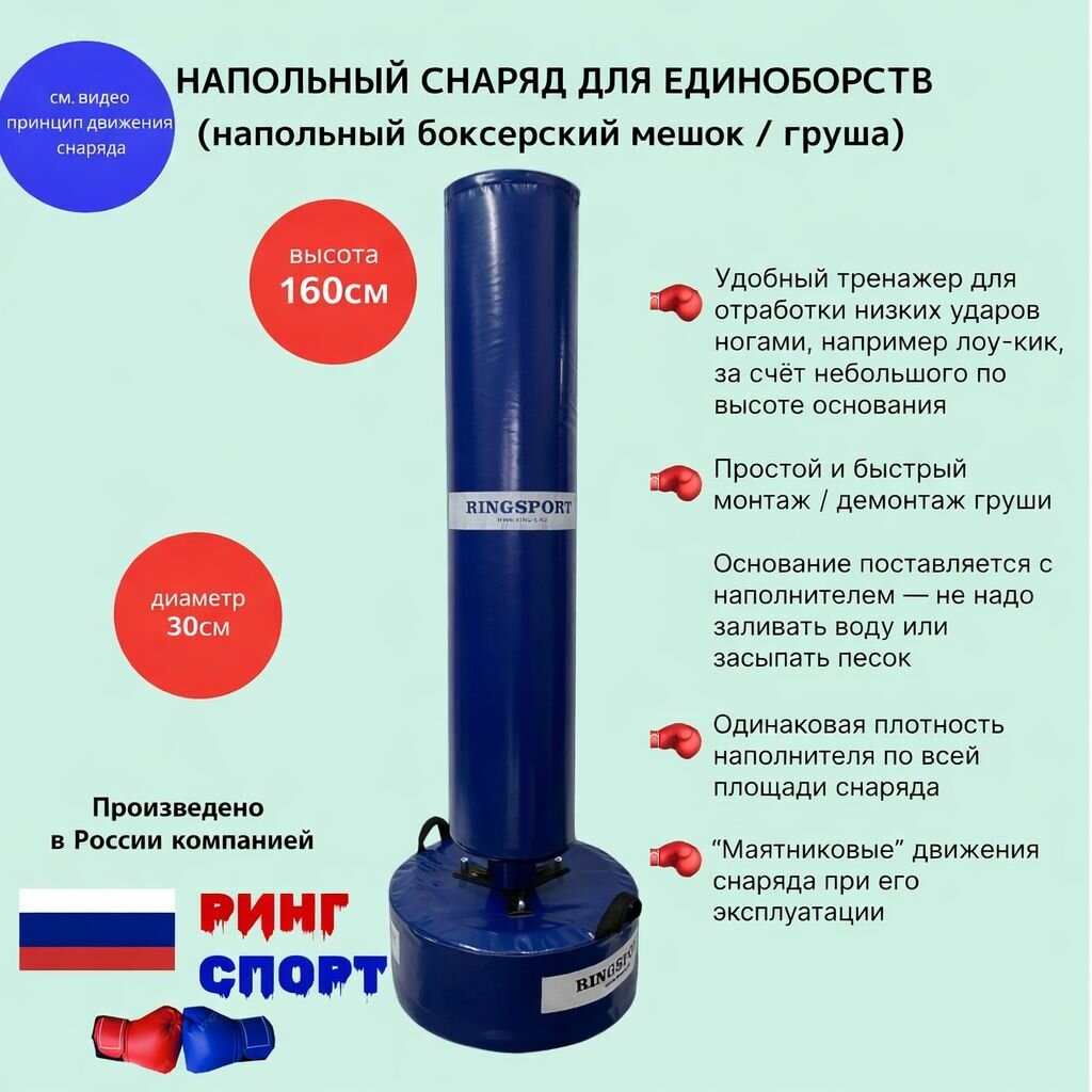 Напольный боксерский мешок/груша Ринг Спорт 160см/30см/75кг