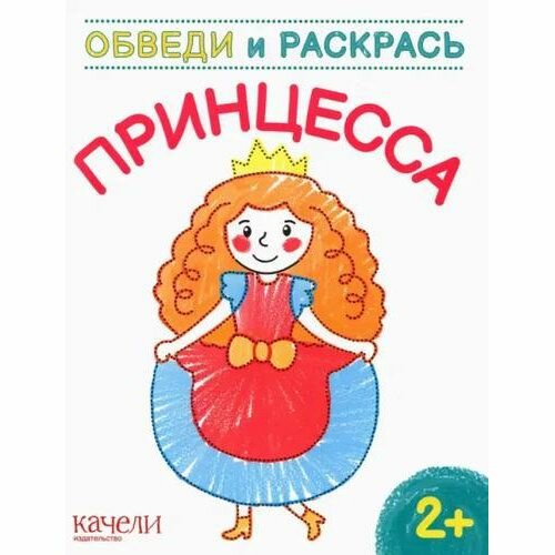Книжка-раскраска Качели Принцесса. мягкий переплет, 2022, 12 стр