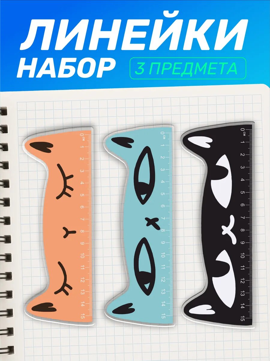 Набор линеек для школьника Котики