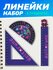 Набор линеек для школьника с транспортиром Игра Deltarune