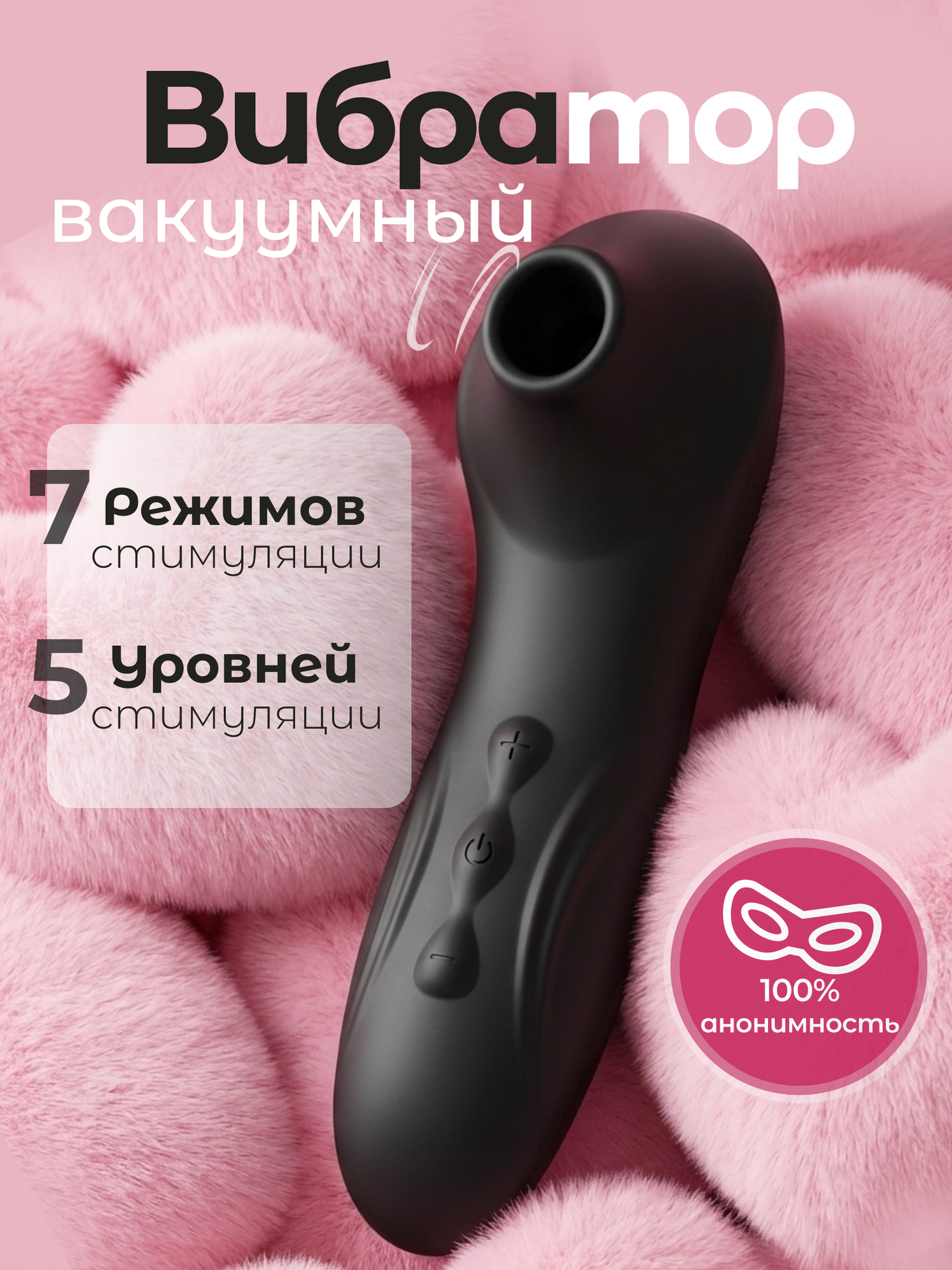 Вибратор вакуумно-волновой для стимуляции клитора, вакуумный