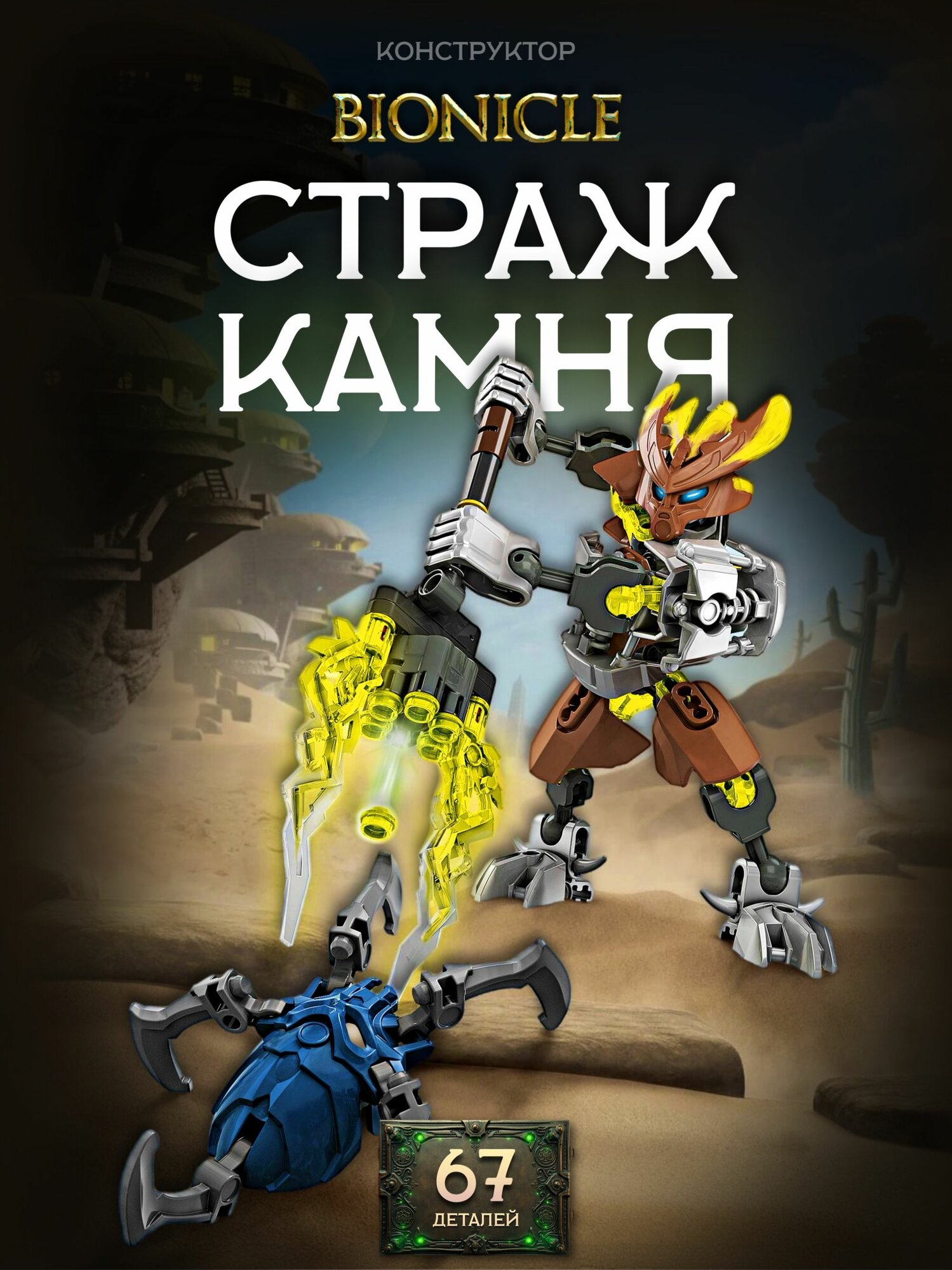 Конструктор Бионикл Страж Камня 67 дет 706-2
