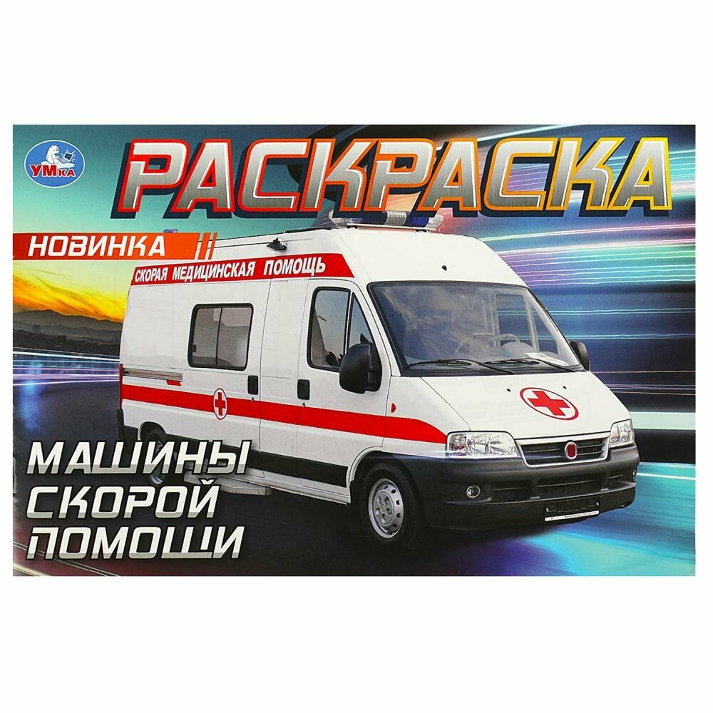 Горизонтальная раскраска Машины скорой помощи, 8 стр. Умка 978-5-506-09049-6