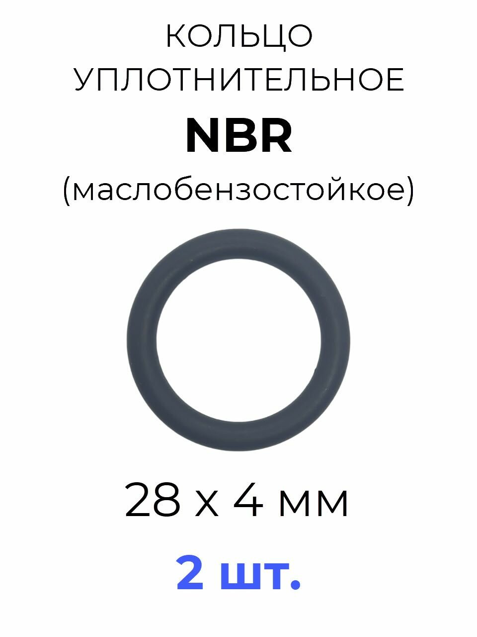 Кольцо уплотнительное 28х36х4 NBR70 маслобензостойкое 2 шт.