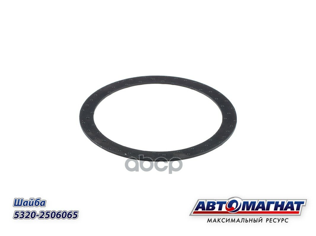 Шайба КАМАЗ шестерни конической МОД автомагнат автомагнат арт. AM-55-349