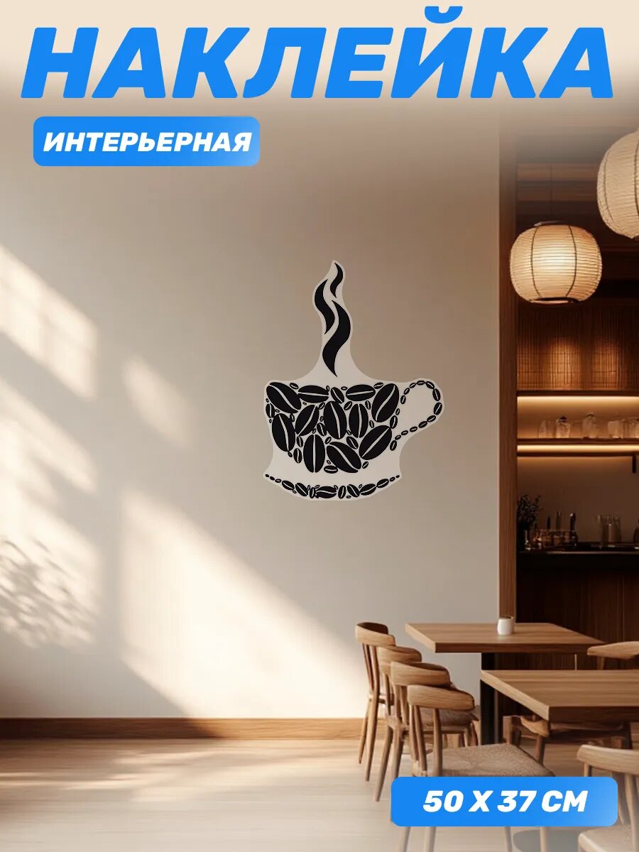 Наклейка на стену для декора интерьерная Кофейные зерна