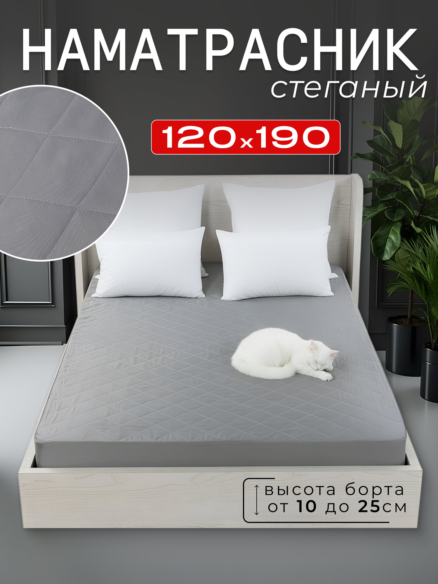 Наматрасник, стеганый, 120x190 см, серый, бортик 25см, на резинке, синтепон