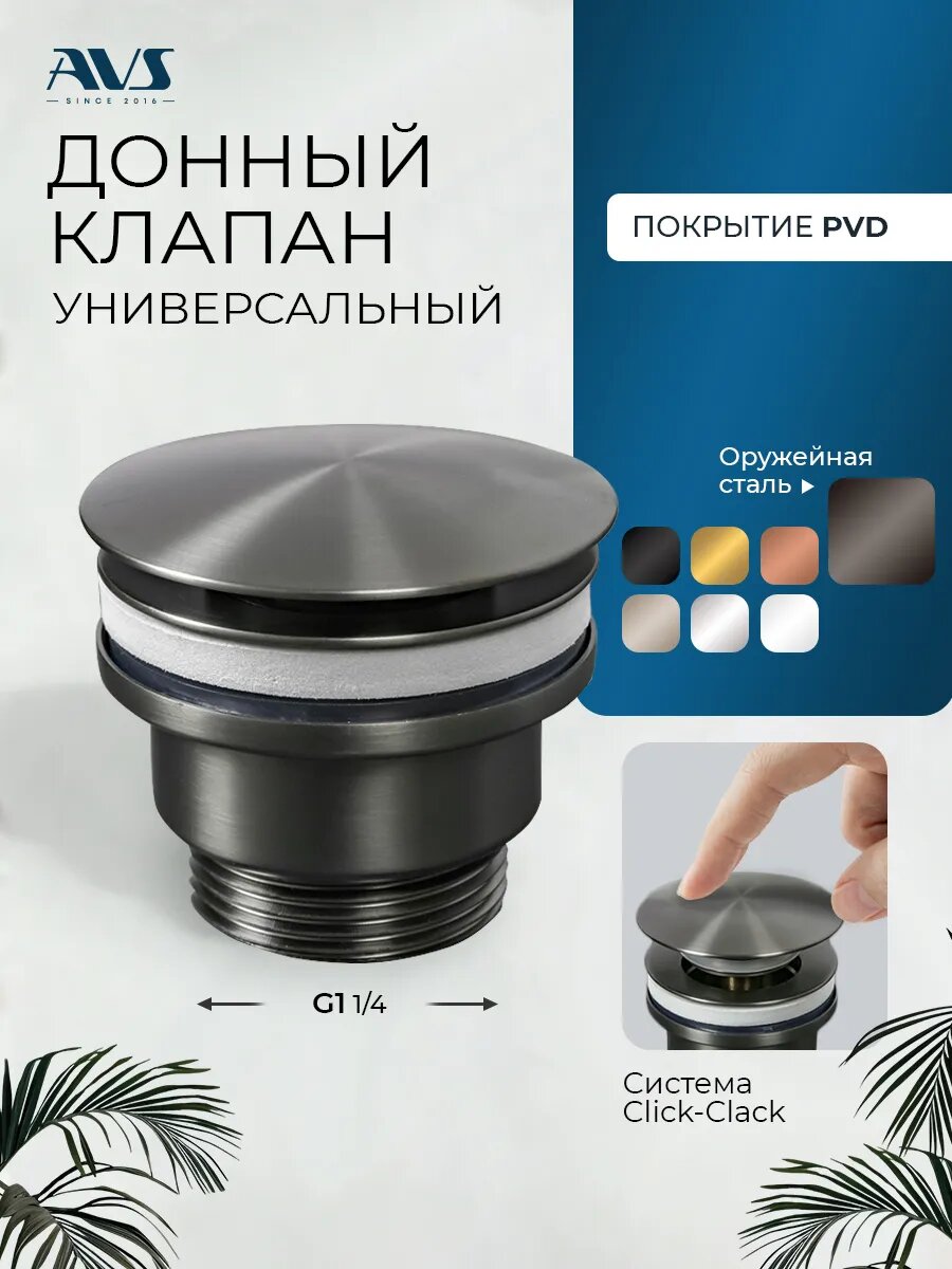 Донный клапан для раковины универсальный AVS, оружейная сталь