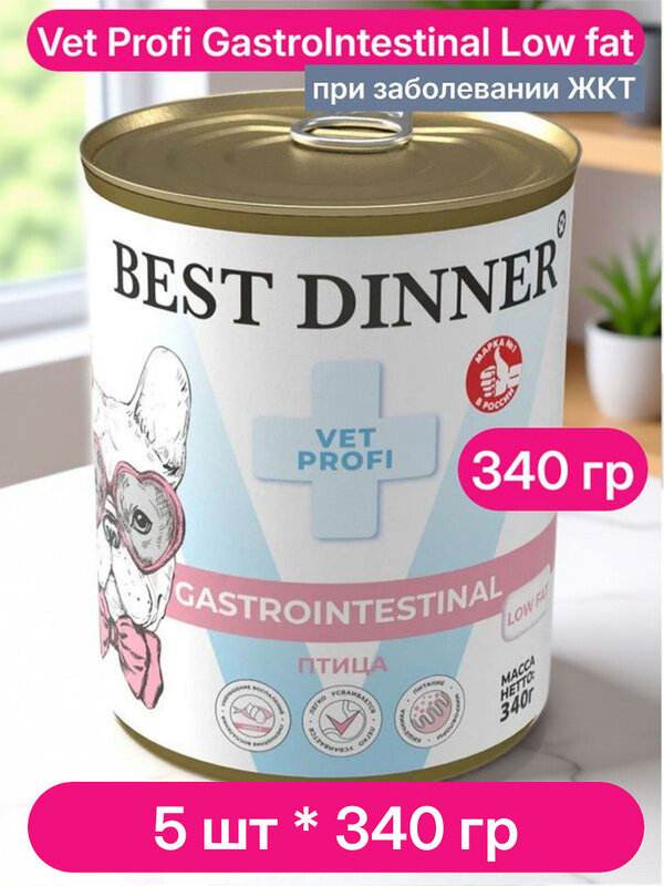 Влажный корм для собак Best Dinner (Бест Диннер) Vet Profi GastroIntestinal Low fat, при заболевании ЖКТ, 5шт по 340г