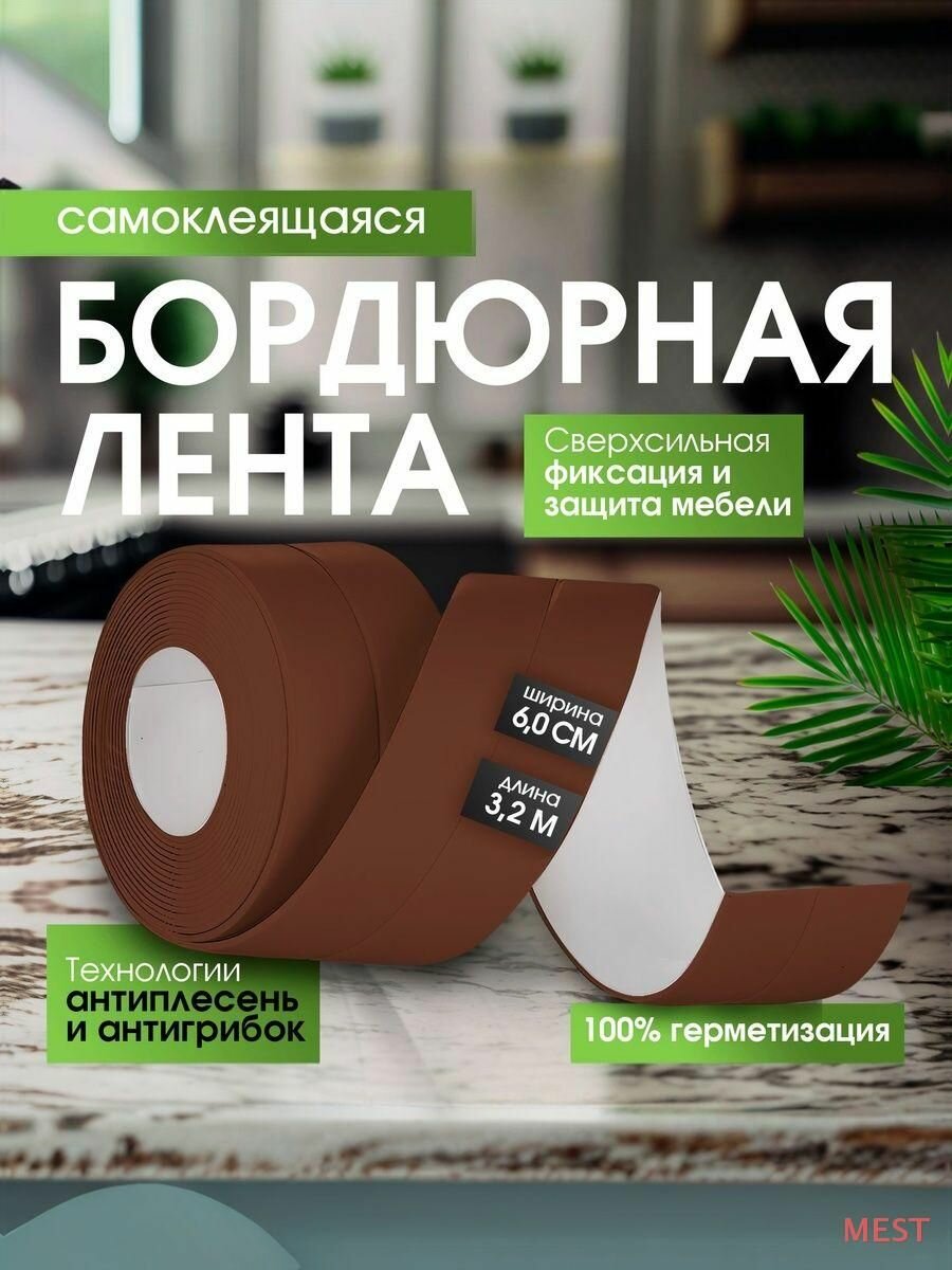 Бордюрная лента MEST