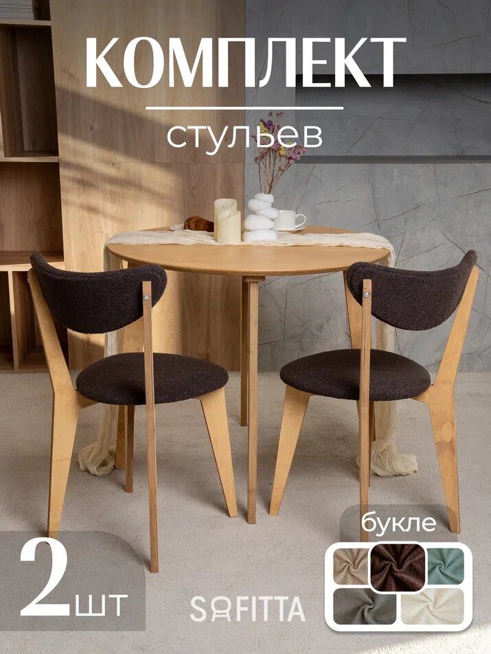 Стулья для кухни SOFITTA деревянные с мягкой спинкой 2 шт коричневые