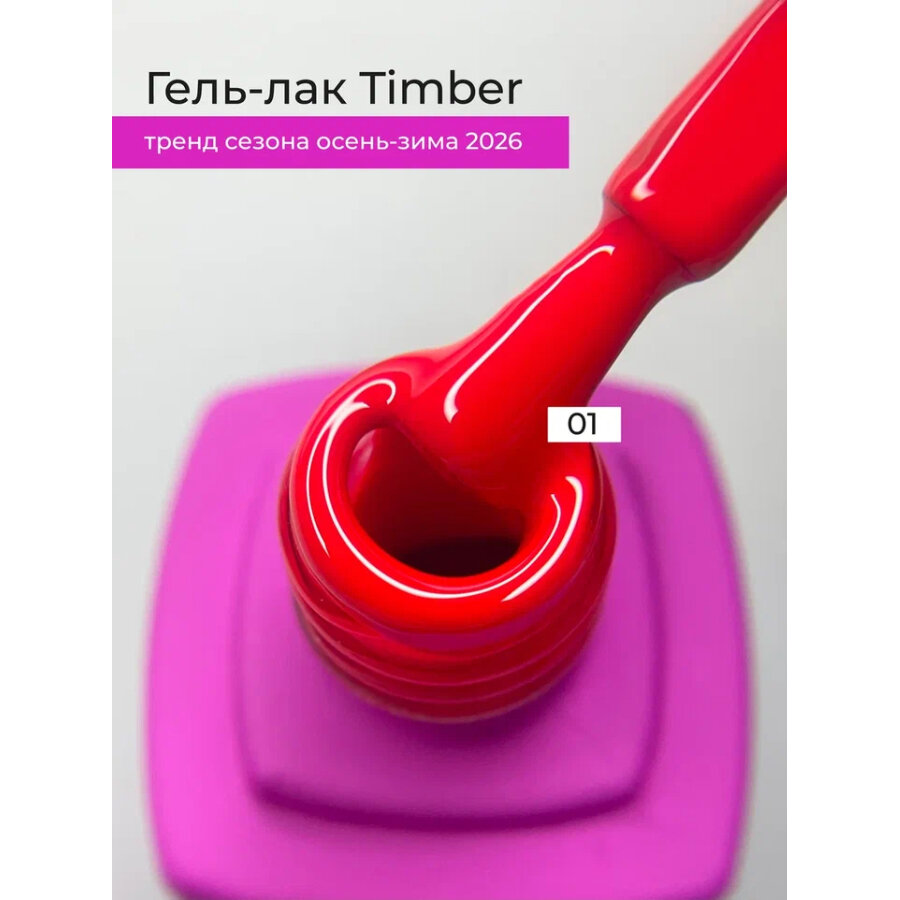 Lovely, Гель-лак коллекция Timber 01, 7мл