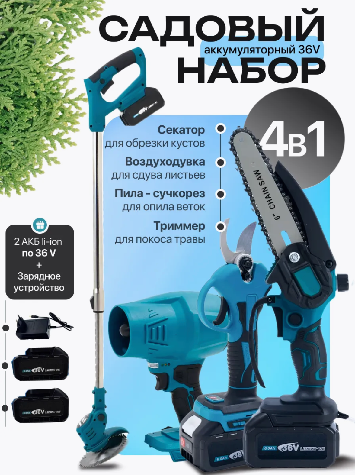 Садовый аккумуляторный набор электроинструментов 4 в 1, триммер, воздуходувка, секатор, пила
