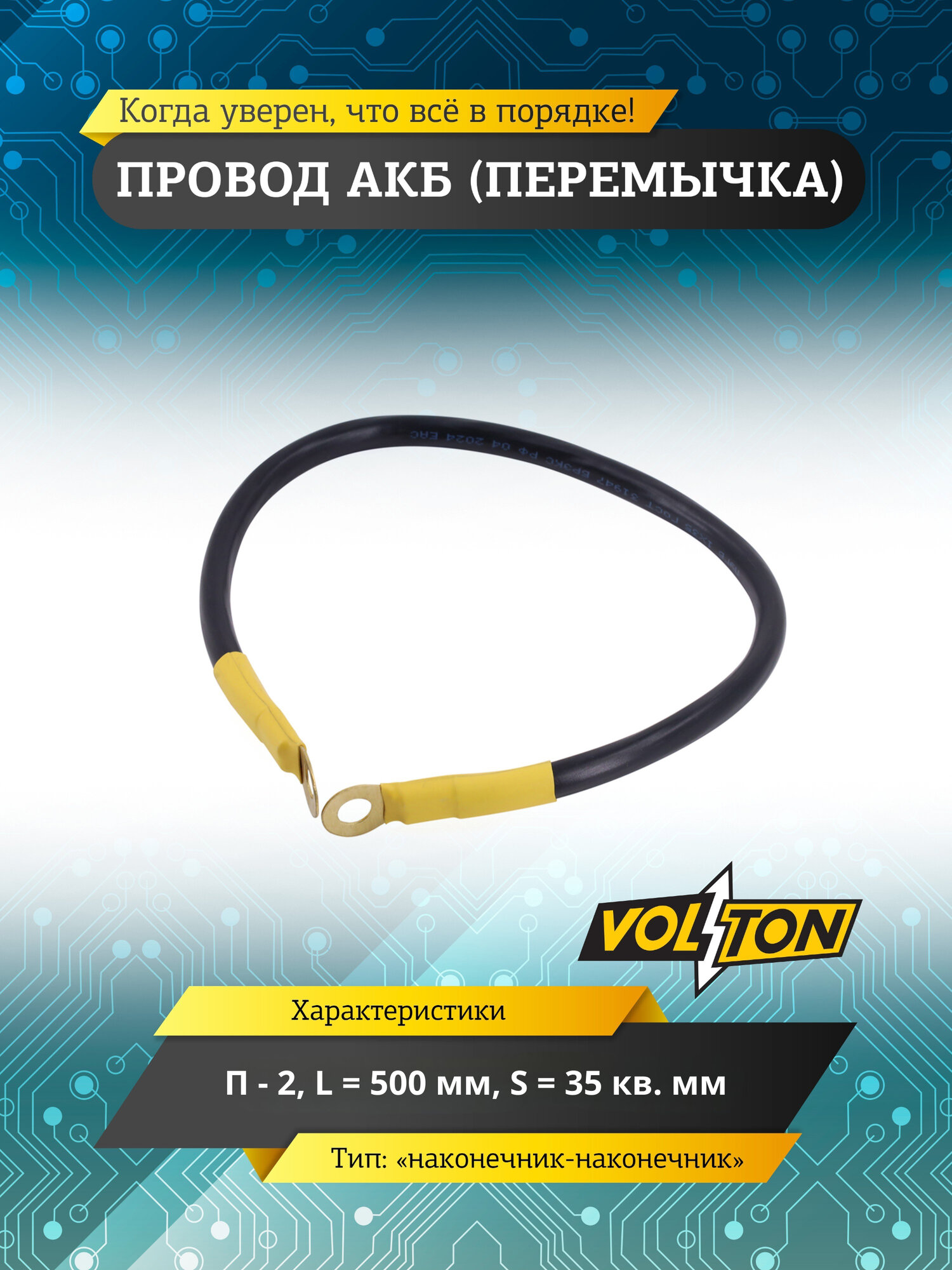 Провод АКБ перемычка VOLTON, "наконечник-наконечник" П-2, 500 мм, S=35мм