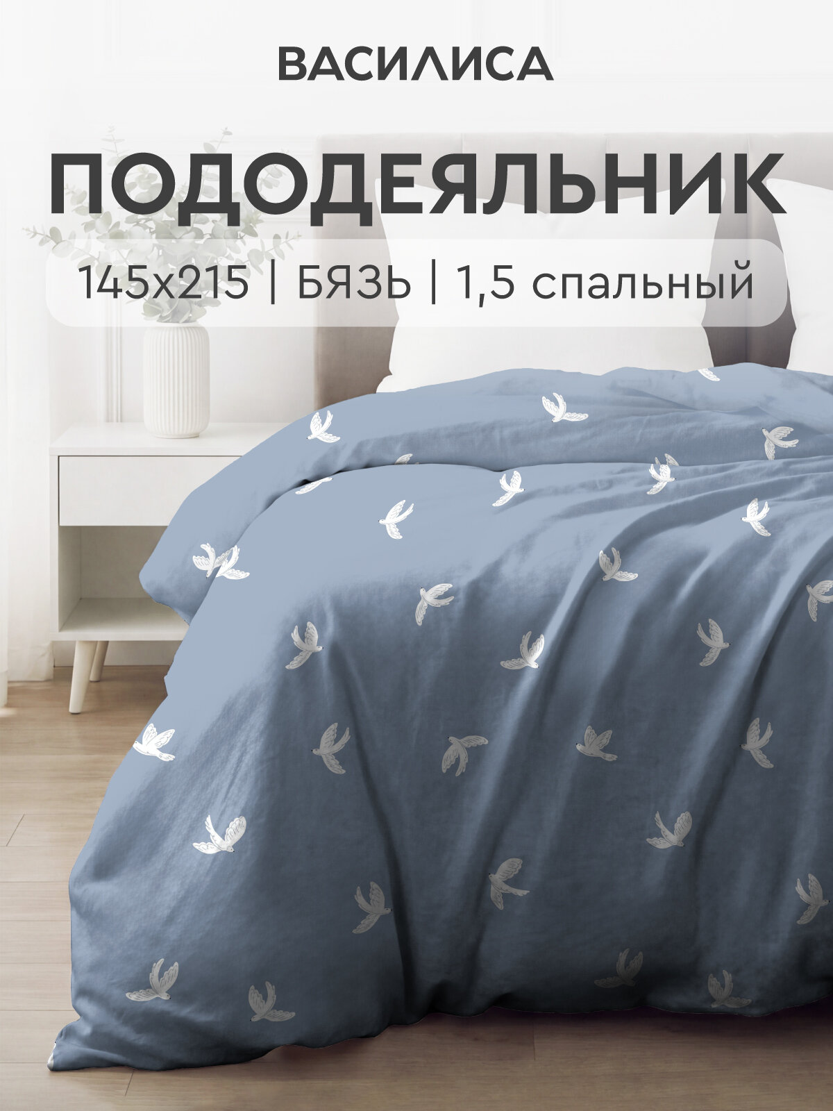 Пододеяльник Василиса 1,5-спальный 145х215 см, Бязь, хлопок 100%, Абрис