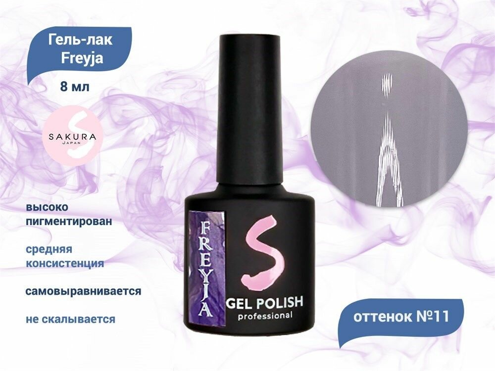 Гель-лак Sakura Freyja 11, 8 мл