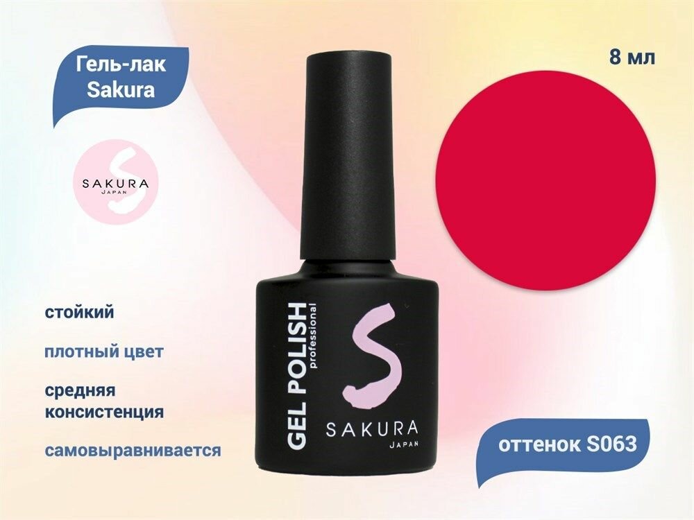 Гель-лак Sakura S063 цветной, 8 мл