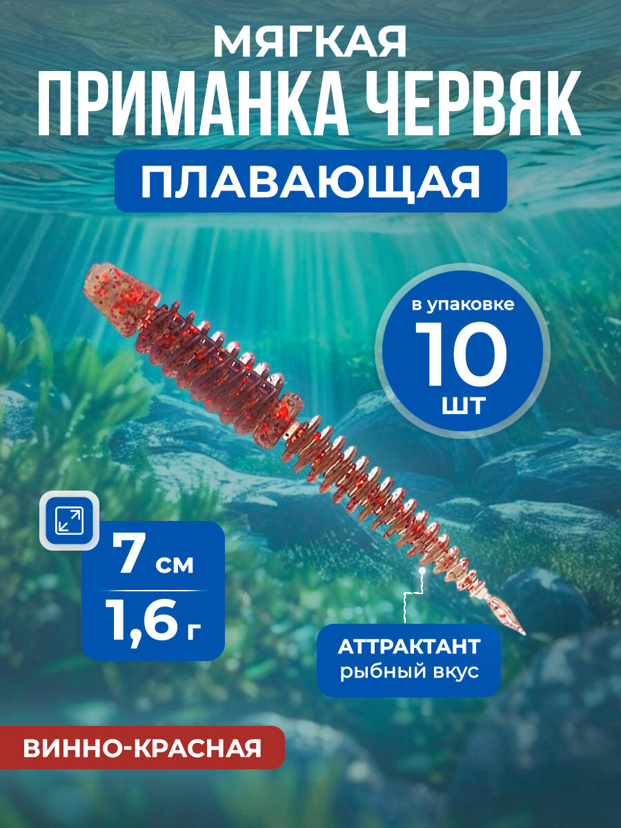 Рыболовная плавающая мягкая приманка-червяк Stick Worm с игольчатым хвостиком и обратной нитью, с рыбным вкусом, 7 см/1,6 г, 10 шт, винно-красная