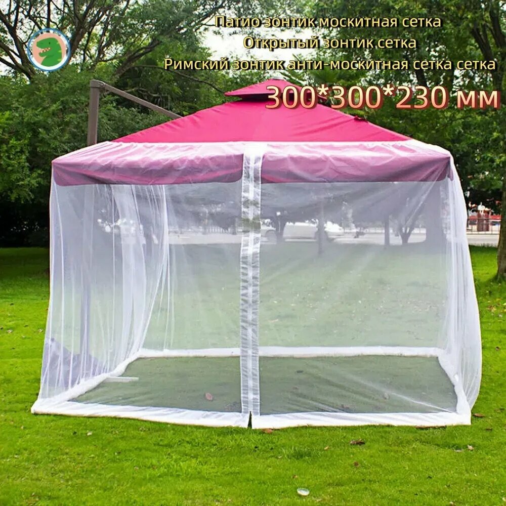 Туристический с москитной сеткой, 3х3х2,3м, тент/ беседка садовая для дачи/улицы-a