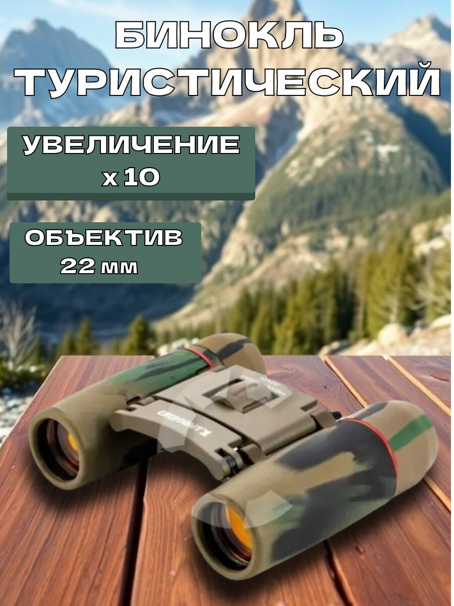 Бинокль туристический профессиональный "Следопыт", камуфляж, увеличение 10 крат, футляр в комплекте