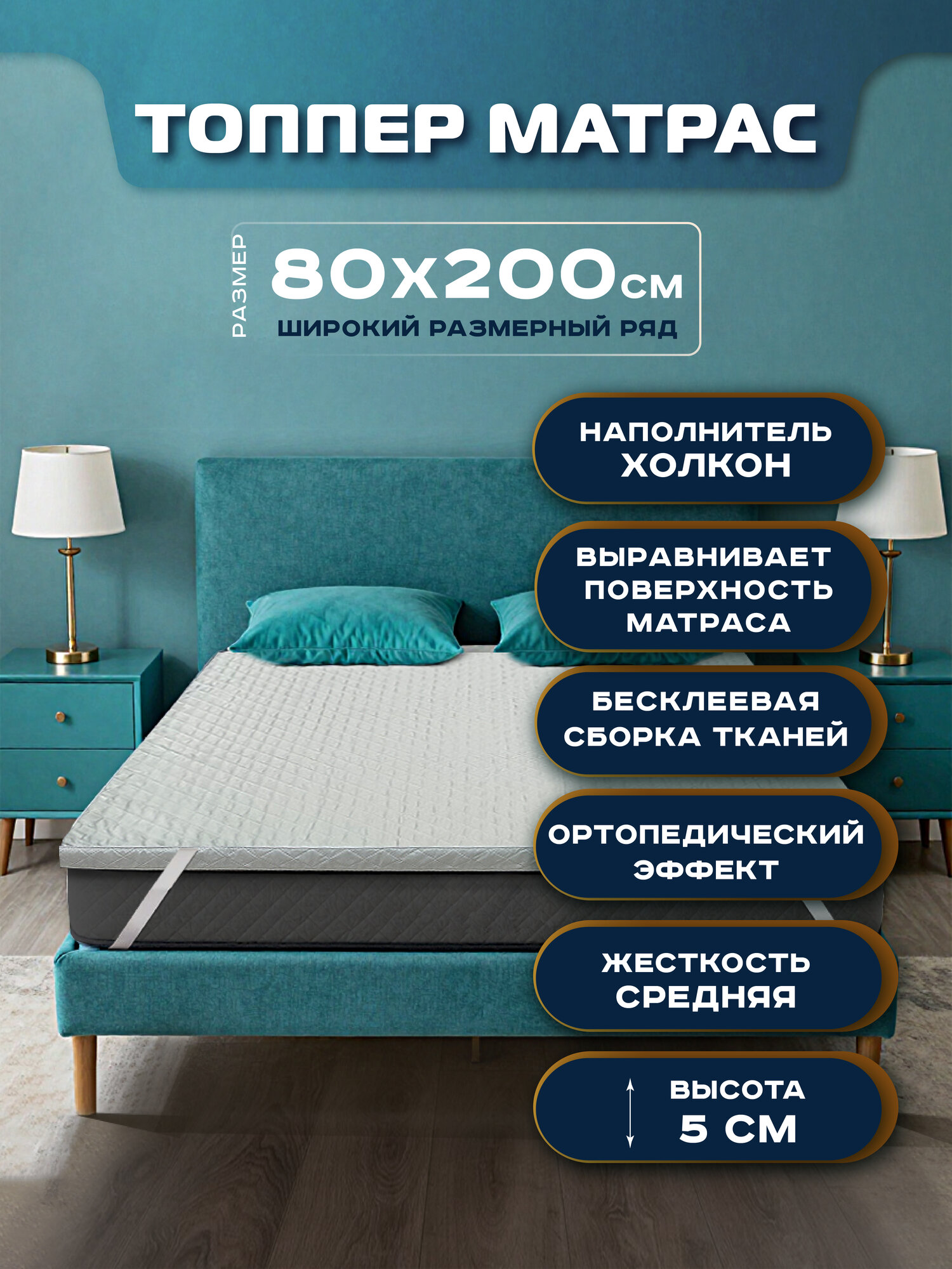 Топпер-матрас Сонная лавка, бесклеевой, гипоаллергенный, белый, 80x200х5 см