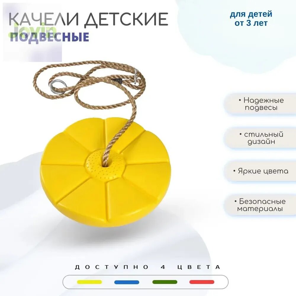 Качель детская подвесная тарзанка пластик для детской площадки желтый пластик 280x280x40 мм