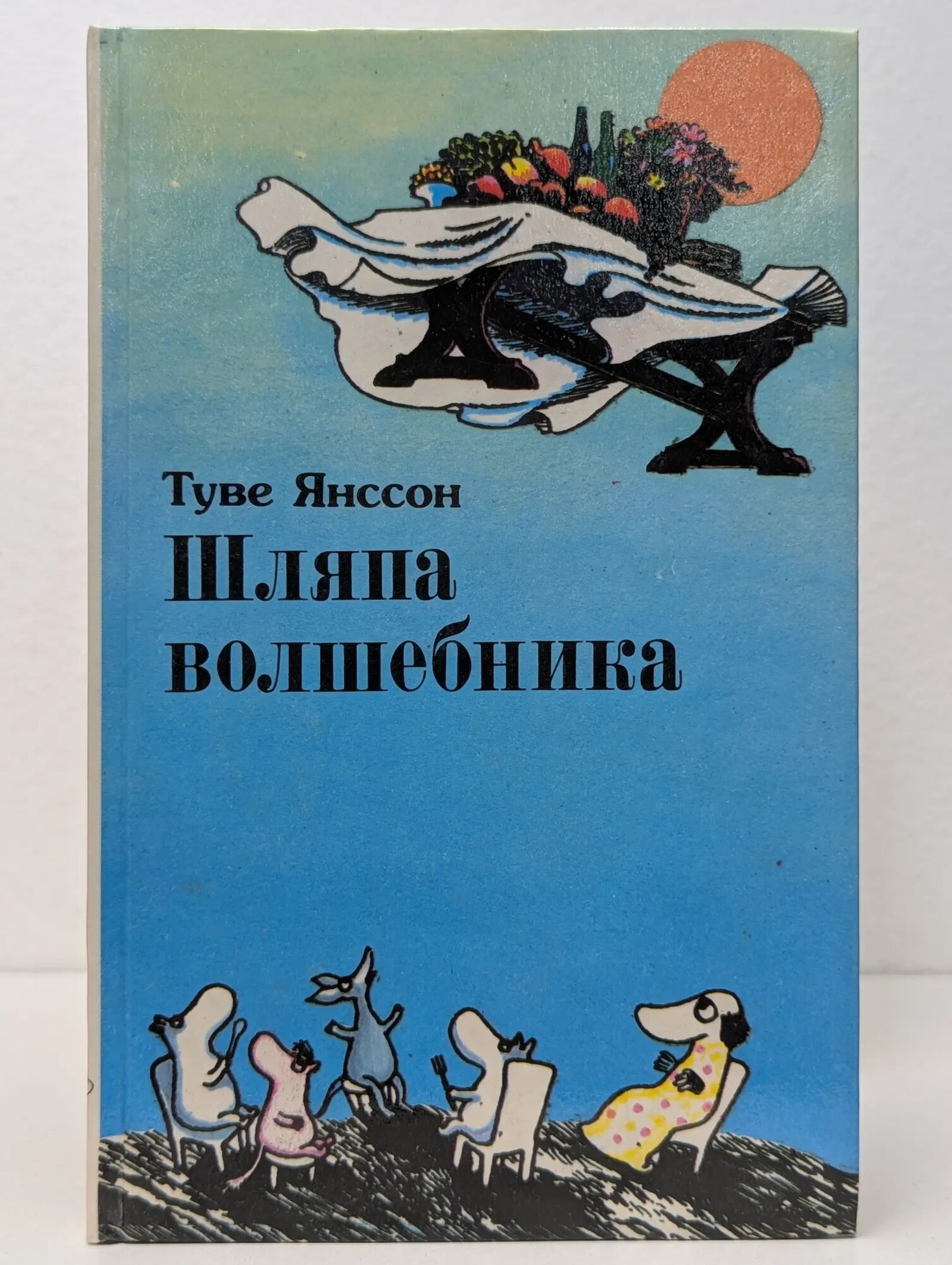 Шляпа волшебника Янссон Туве 1991