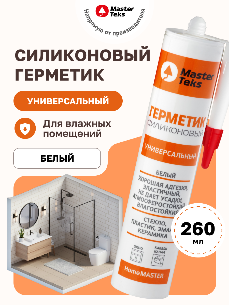 Герметик силиконовый MasterTeks HomeMaster, универсальный, 260мл, белый