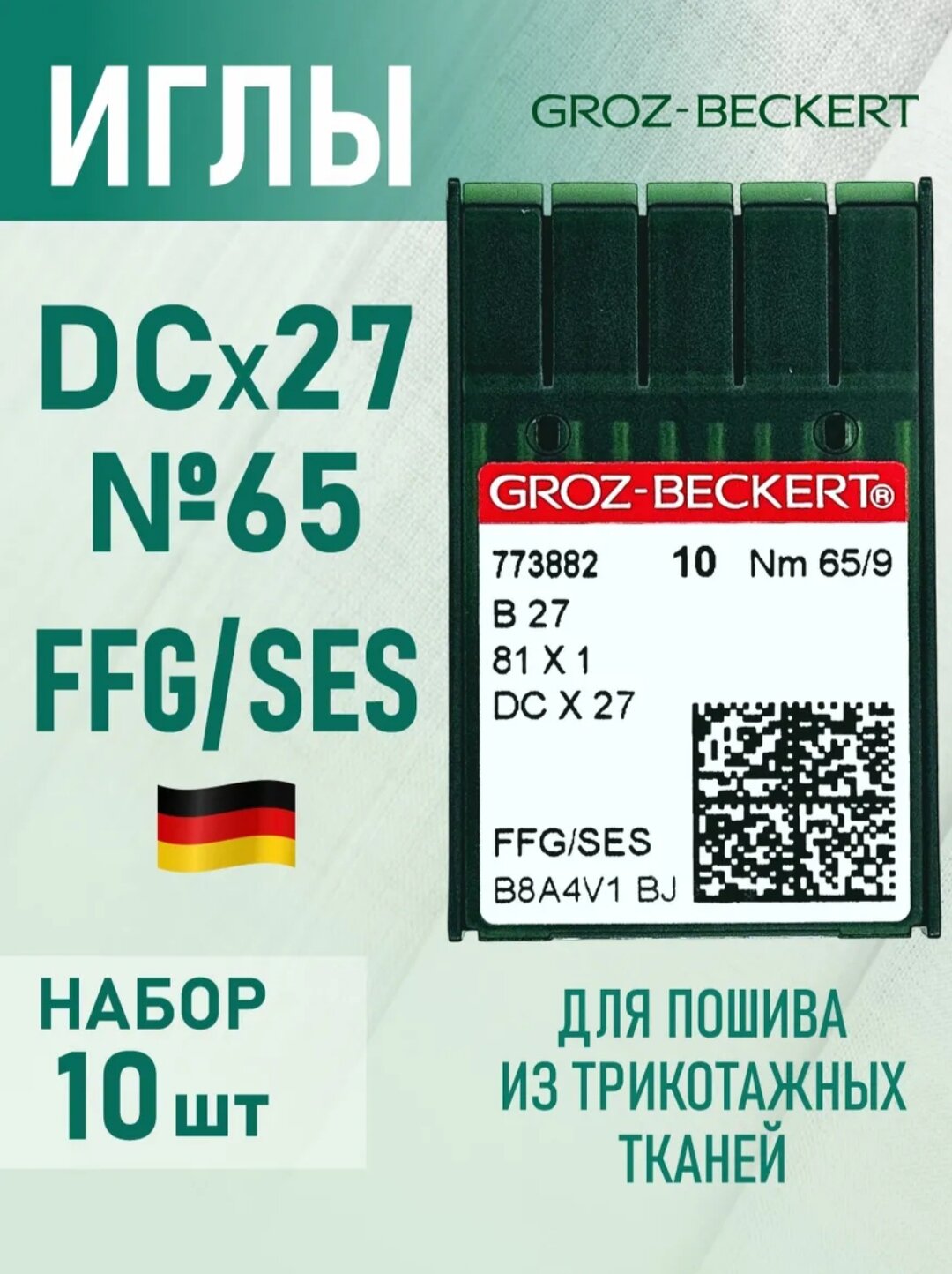 Иглы DC*27 65/9 для трикотажа. Иглы для оверлока 10 шт.