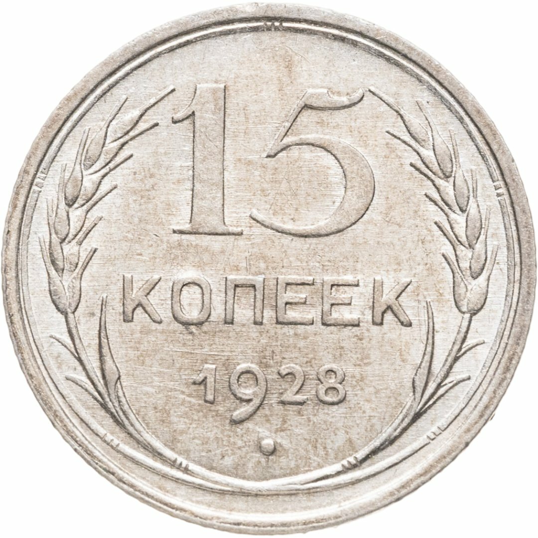 15 копеек 1928, Серебро 500, в сохранности AU