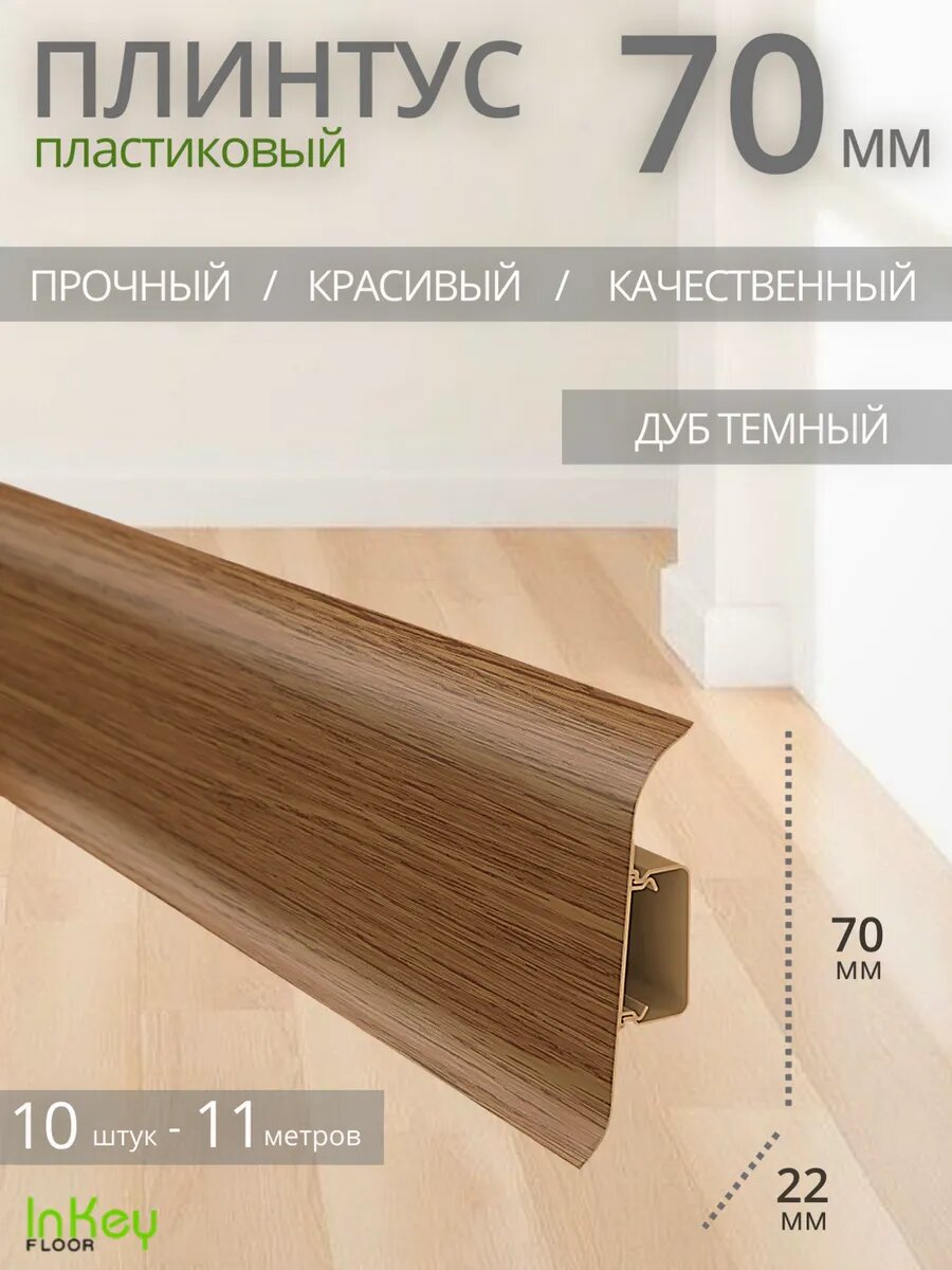 Плинтус напольный пластиковый дуб тёмный 10 штук ударопрочный высокий