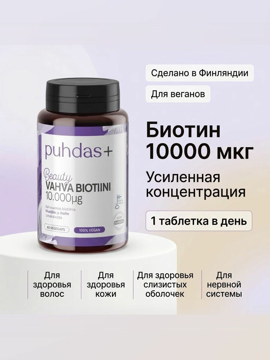 Биотин усиленный Vahva Biotiini 10.000 мкг puhdas+, 60 Капсул